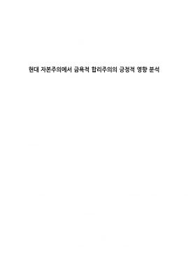 현대 자본주의에서 금욕적 합리주의의 긍정적 영향 분석-1페이지