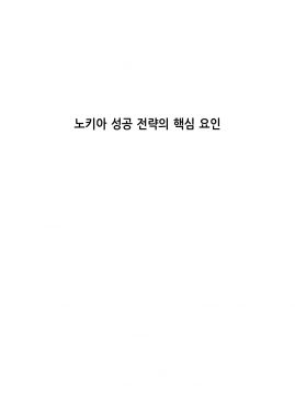 노키아 성공 전략의 핵심 요인-1페이지