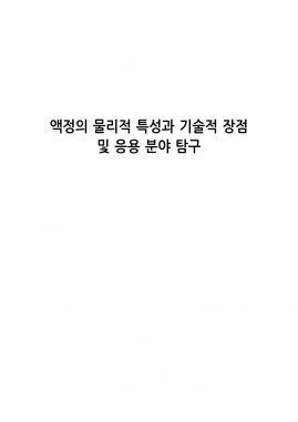 액정의 물리적 특성과 기술적 장점 및 응용 분야 탐구-1페이지