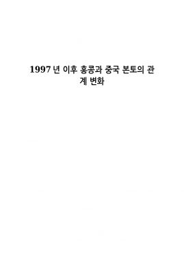 1997년 이후 홍콩과 중국 본토의 관계 변화-1페이지