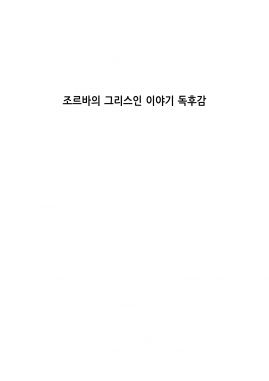 조르바의 그리스인 이야기 독후감-1페이지