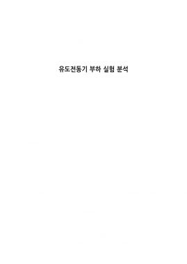 유도전동기 부하 실험 분석-1페이지