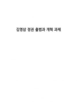 김영삼 정권 출범과 개혁 과제-1페이지