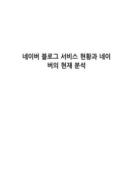 네이버 블로그 서비스 현황과 네이버의 현재 분석-1페이지
