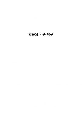 학문의 기쁨 탐구-1페이지