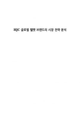 HJC 글로벌 헬멧 브랜드의 시장 전략 분석-1페이지