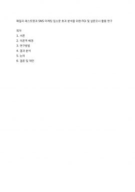패밀리 레스토랑과 SNS 마케팅 입소문 효과 분석을 위한 FGI 및 설문조사 활용 연구-1페이지