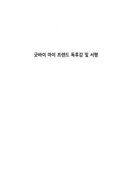 굿바이 마이 프렌드 독후감 및 서평-1페이지