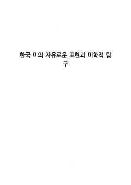 한국 미의 자유로운 표현과 미학적 탐구-1페이지