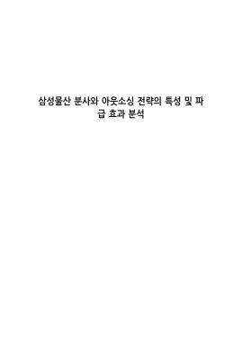 삼성물산 분사와 아웃소싱 전략의 특성 및 파급 효과 분석-1페이지