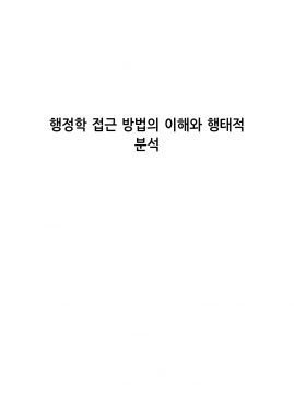 행정학 접근 방법의 이해와 행태적 분석-1페이지