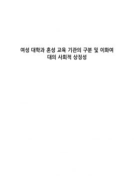 여성 대학과 혼성 교육 기관의 구분 및 이화여대의 사회적 상징성-1페이지