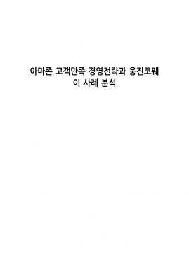 아마존 고객만족 경영전략과 웅진코웨이 사례 분석-1페이지