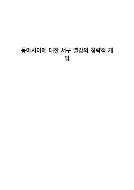 동아시아에 대한 서구 열강의 침략적 개입-1페이지