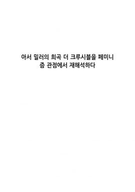 아서 밀러의 희곡 더 크루시블을 페미니즘 관점에서 재해석하다-1페이지