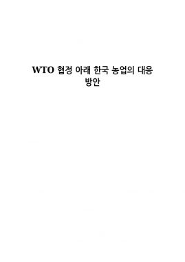 WTO 협정 아래 한국 농업의 대응 방안-1페이지