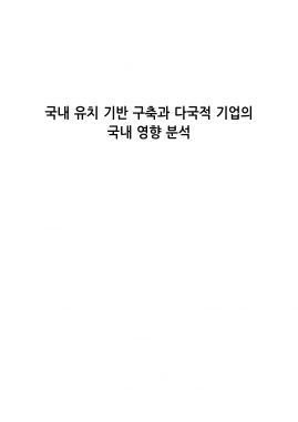 국내 유치 기반 구축과 다국적 기업의 국내 영향 분석-1페이지