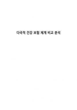 다국적 건강 보험 체계 비교 분석-1페이지