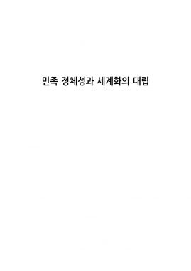 민족 정체성과 세계화의 대립-1페이지