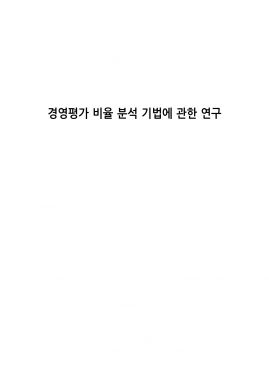 경영평가 비율 분석 기법에 관한 연구-1페이지
