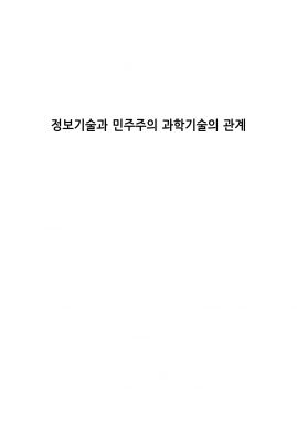 정보기술과 민주주의 과학기술의 관계-1페이지