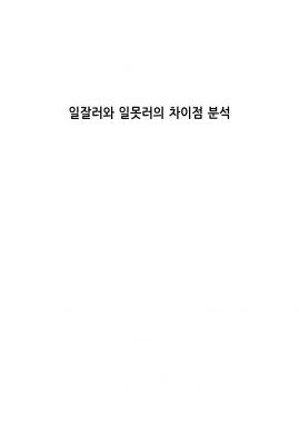 일잘러와 일못러의 차이점 분석-1페이지