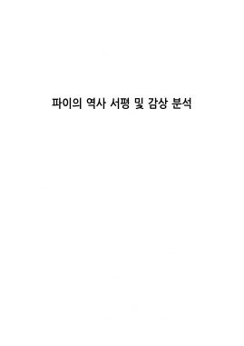 파이의 역사 서평 및 감상 분석-1페이지