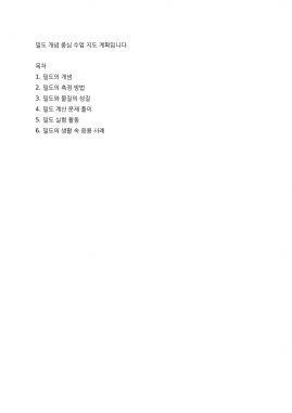 밀도 개념 중심 수업 지도 계획입니다-1페이지