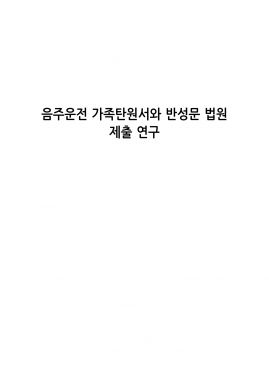 음주운전 가족탄원서와 반성문 법원 제출 연구-1페이지