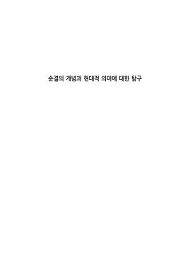 순결의 개념과 현대적 의미에 대한 탐구-1페이지