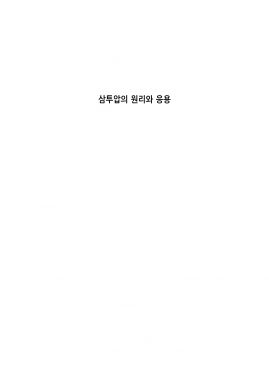 삼투압의 원리와 응용-1페이지