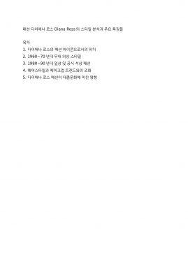 패션 다이애나 로스 Diana Ross의 스타일 분석과 주요 특징들-1페이지