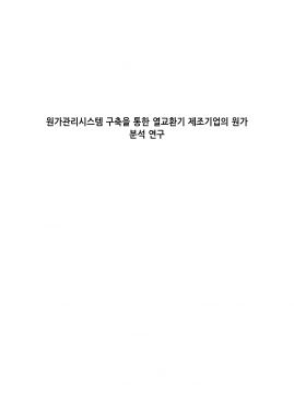 원가관리시스템 구축을 통한 열교환기 제조기업의 원가 분석 연구-1페이지