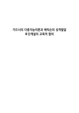 가드너의 다중지능이론과 에릭슨의 성격발달 8단계설의 교육적 함의-1페이지