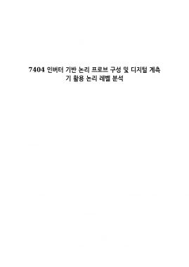 7404 인버터 기반 논리 프로브 구성 및 디지털 계측기 활용 논리 레벨 분석-1페이지