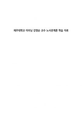 제주대학교 이러닝 강영순 교수 노사관계론 학습 자료-1페이지