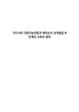 가드너의 다중지능이론과 에릭슨의 성격발달 8단계의 교육적 함의-1페이지