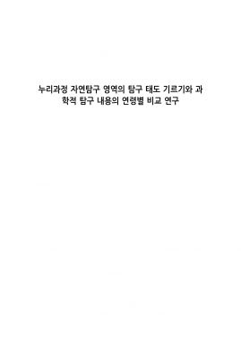 누리과정 자연탐구 영역의 탐구 태도 기르기와 과학적 탐구 내용의 연령별 비교 연구-1페이지