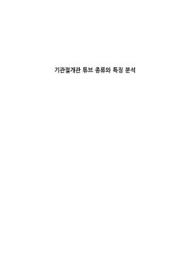 기관절개관 튜브 종류와 특징 분석-1페이지