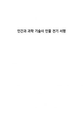 인간과 과학 기술사 인물 전기 서평-1페이지