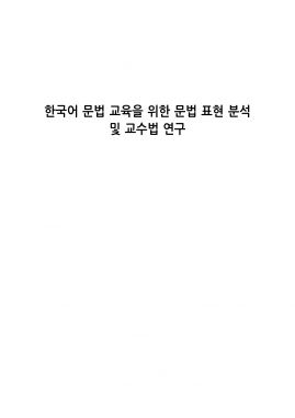 한국어 문법 교육을 위한 문법 표현 분석 및 교수법 연구-1페이지