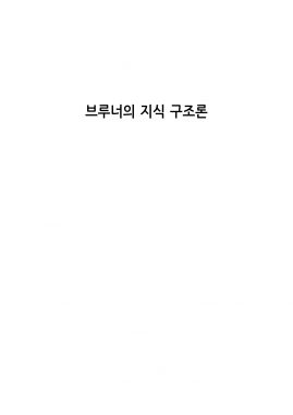 브루너의 지식 구조론-1페이지