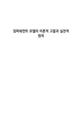 임파워먼트 모델의 이론적 고찰과 실천적 원칙-1페이지