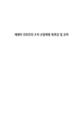 제레미 리프킨의 3차 산업혁명 독후감 및 요약-1페이지
