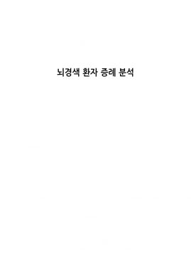 뇌경색 환자 증례 분석-1페이지