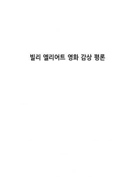 빌리 엘리어트 영화 감상 평론-1페이지