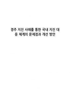 경주 지진 사례를 통한 국내 지진 대응 체계의 문제점과 개선 방안-1페이지