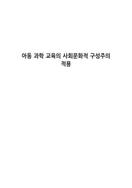 아동 과학 교육의 사회문화적 구성주의 적용-1페이지