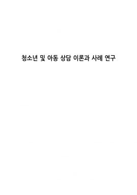 청소년 및 아동 상담 이론과 사례 연구-1페이지