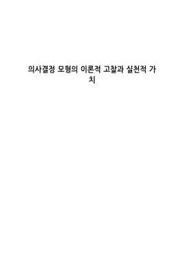 의사결정 모형의 이론적 고찰과 실천적 가치-1페이지